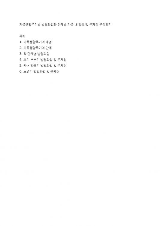 가족생활주기별 발달과업과 단계별 가족 내 갈등 및 문제점 분석하기