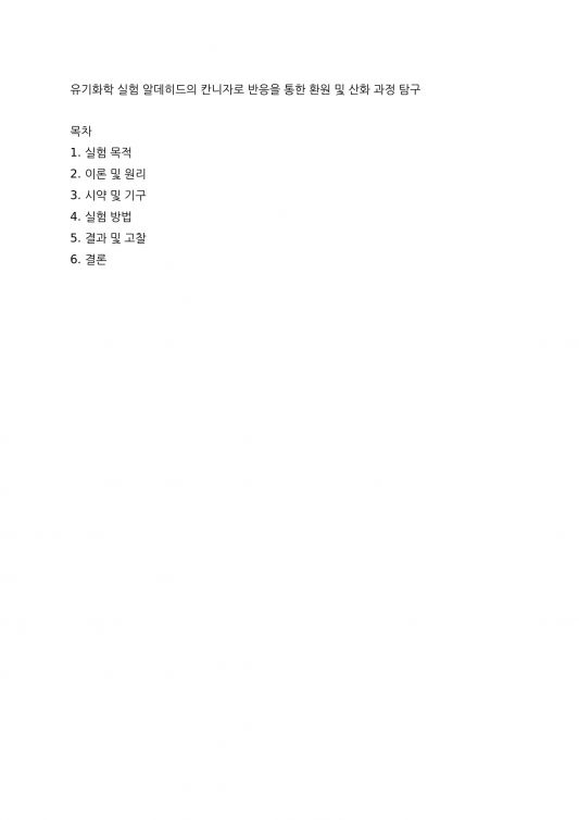 유기화학 실험 알데히드의 칸니자로 반응을 통한 환원 및 산화 과정 탐구