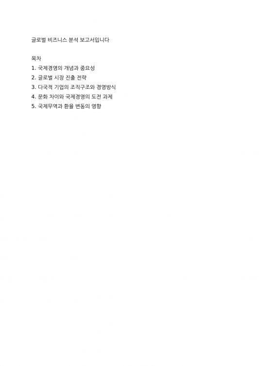 글로벌 비즈니스 분석 보고서입니다