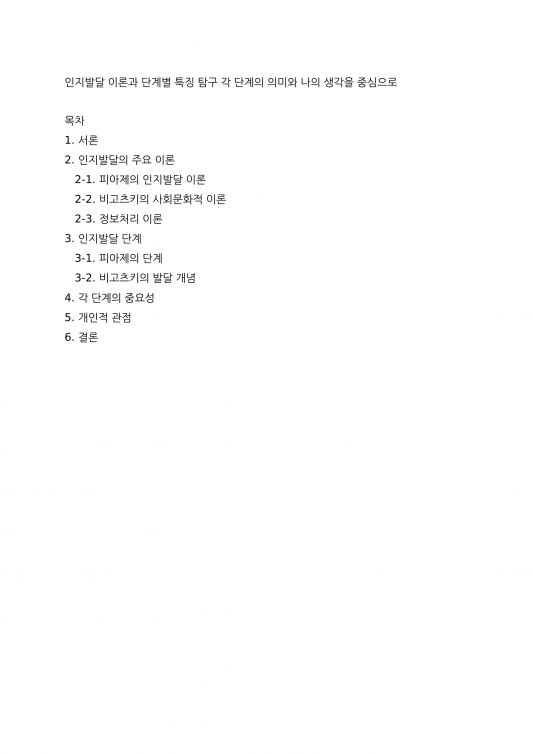 인지발달 이론과 단계별 특징 탐구 각 단계의 의미와 나의 생각을 중심으로