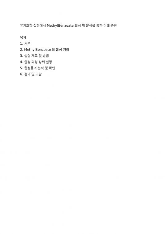 유기화학 실험에서 MethylBenzoate 합성 및 분석을 통한 이해 증진