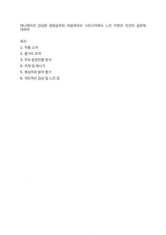 애니메이션 감상문 원령공주와 바람계곡의 나우시카에서 느낀 자연과 인간의 공존에 대하여