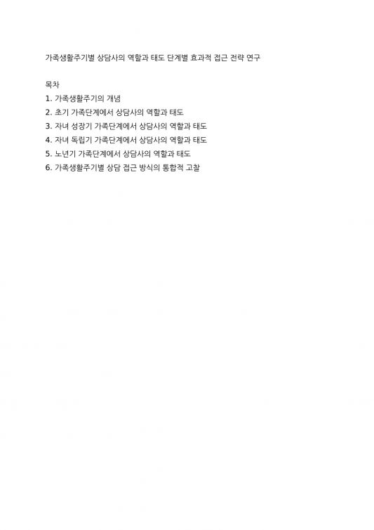 가족생활주기별 상담사의 역할과 태도 단계별 효과적 접근 전략 연구