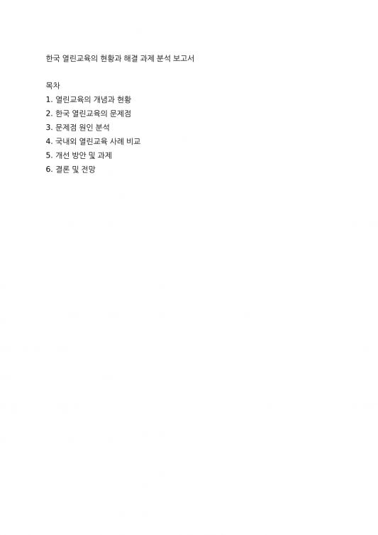 한국 열린교육의 현황과 해결 과제 분석 보고서