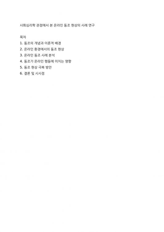 사회심리학 관점에서 본 온라인 동조 현상의 사례 연구