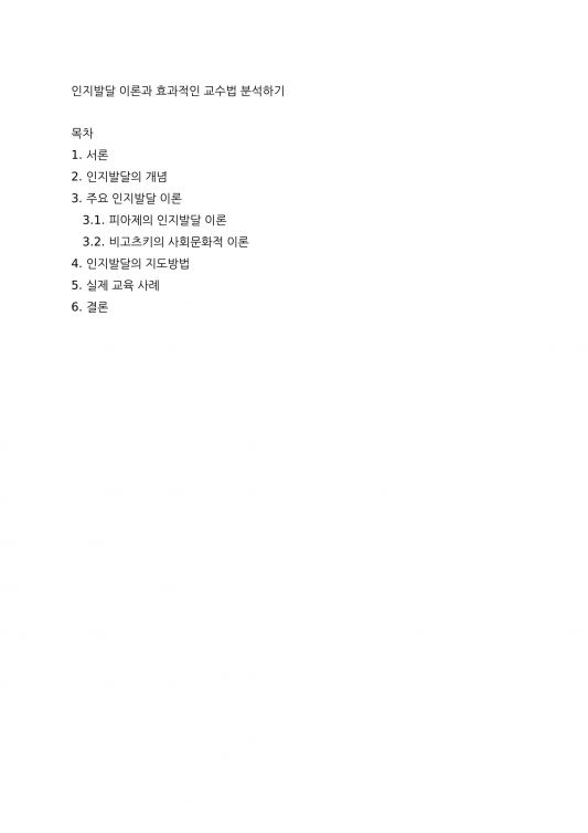 인지발달 이론과 효과적인 교수법 분석하기
