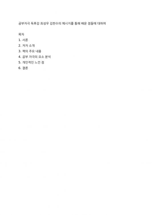 공부자극 독후감 최성우 김판수의 메시지를 통해 배운 점들에 대하여