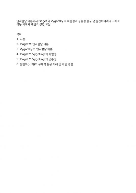 인지발달 이론에서 Piaget와 Vygotsky의 차별점과 공통점 탐구 및 발판화비계의 구체적 적용 사례와 개인적 경험 고찰
