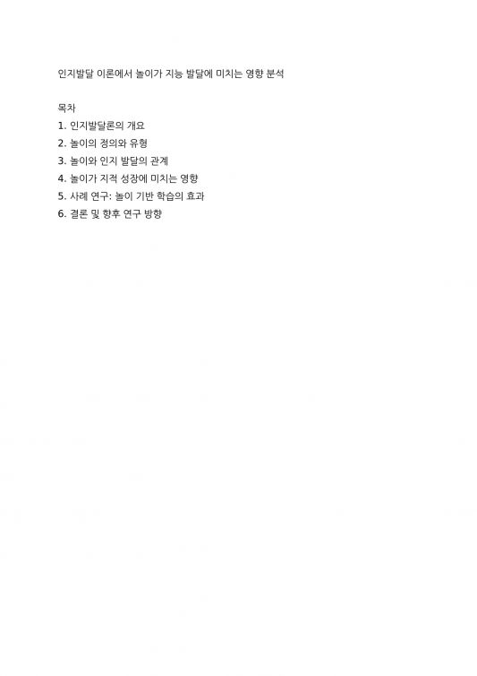 인지발달 이론에서 놀이가 지능 발달에 미치는 영향 분석