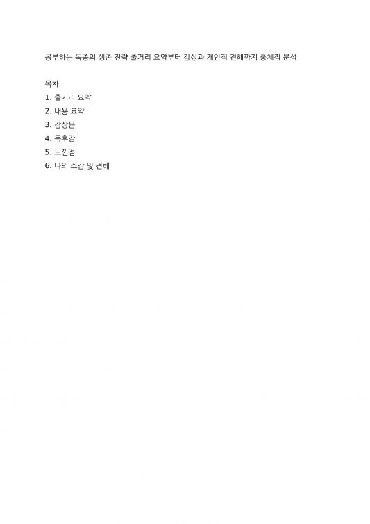 공부하는 독종의 생존 전략 줄거리 요약부터 감상과 개인적 견해까지 총체적 분석