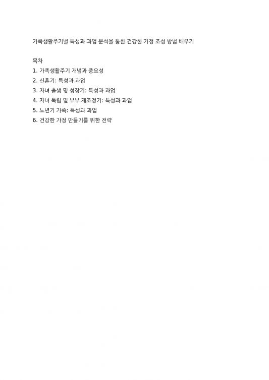 가족생활주기별 특성과 과업 분석을 통한 건강한 가정 조성 방법 배우기