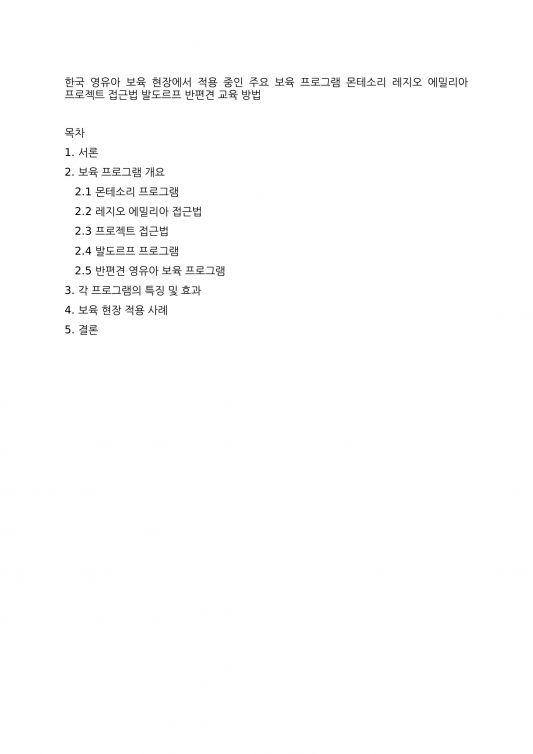 한국 영유아 보육 현장에서 적용 중인 주요 보육 프로그램 몬테소리 레지오 에밀리아 프로젝트 접근법 발도르프 반편견 교육 방법