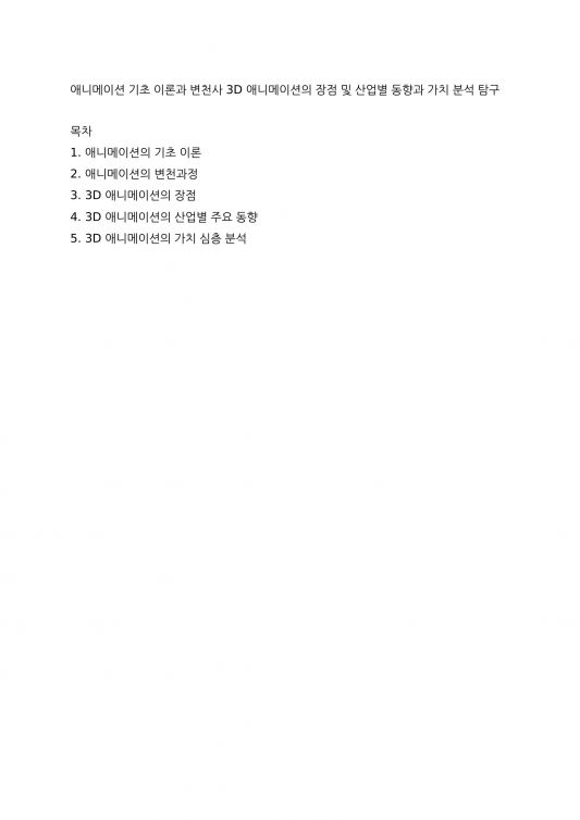 애니메이션 기초 이론과 변천사 3D 애니메이션의 장점 및 산업별 동향과 가치 분석 탐구