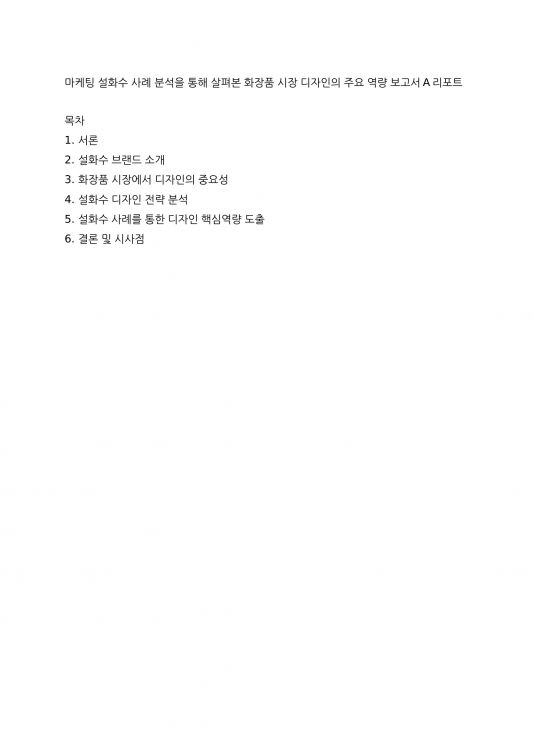 마케팅 설화수 사례 분석을 통해 살펴본 화장품 시장 디자인의 주요 역량 보고서A리포트