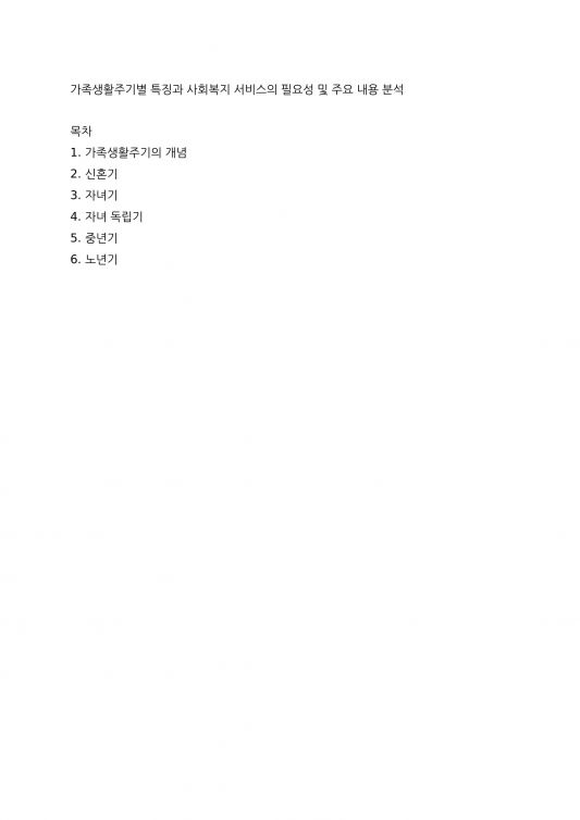 가족생활주기별 특징과 사회복지 서비스의 필요성 및 주요 내용 분석