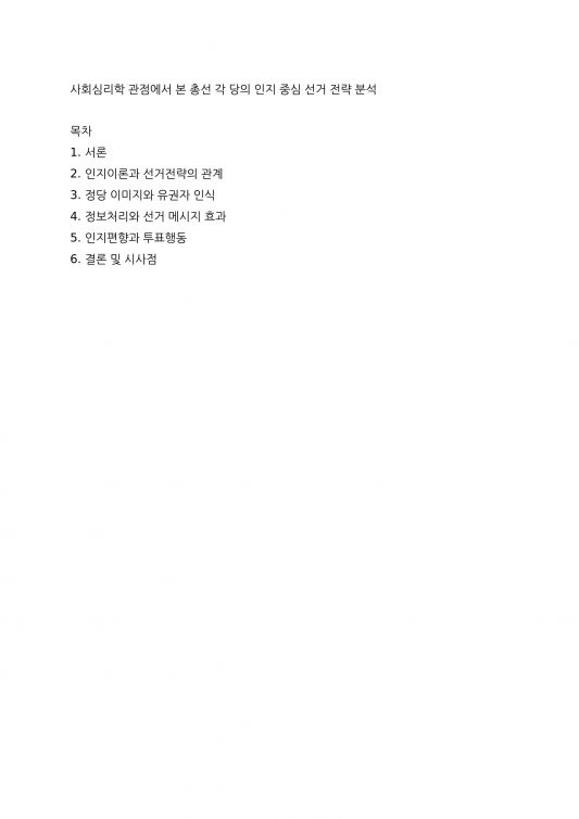 사회심리학 관점에서 본 총선 각 당의 인지 중심 선거 전략 분석