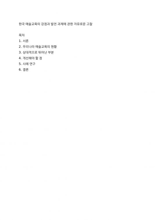 한국 예술교육의 강점과 발전 과제에 관한 자유로운 고찰