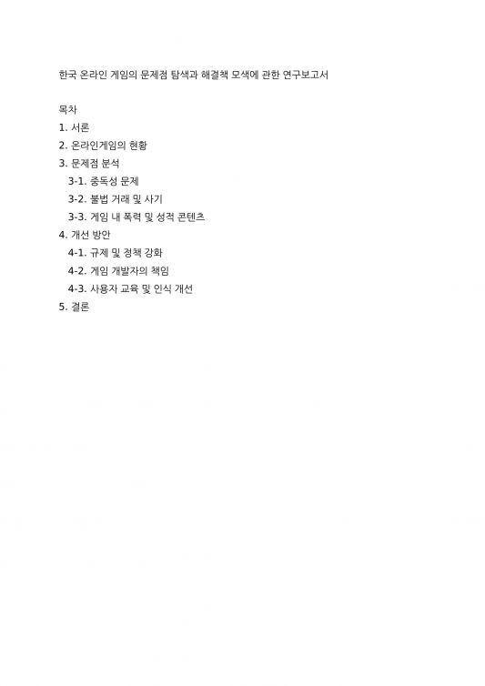 한국 온라인 게임의 문제점 탐색과 해결책 모색에 관한 연구보고서