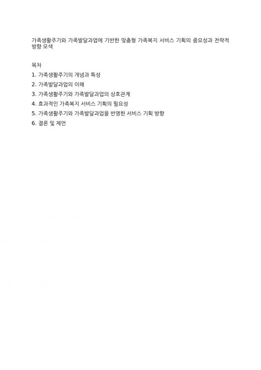 가족생활주기와 가족발달과업에 기반한 맞춤형 가족복지 서비스 기획의 중요성과 전략적 방향 모색