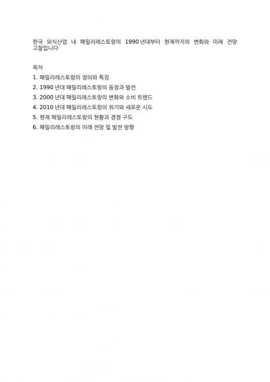 한국 외식산업 내 패밀리레스토랑의 1990년대부터 현재까지의 변화와 미래 전망 고찰입니다