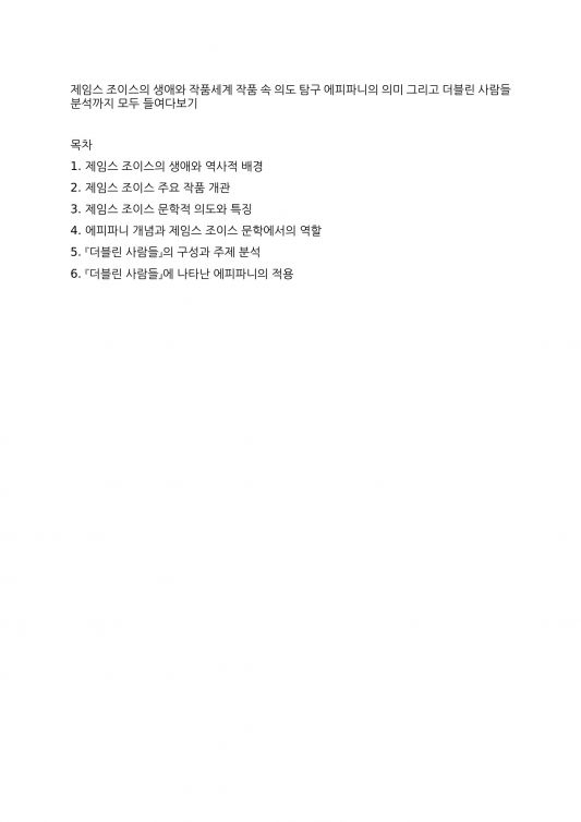 제임스 조이스의 생애와 작품세계 작품 속 의도 탐구 에피파니의 의미 그리고 더블린 사람들 분석까지 모두 들여다보기
