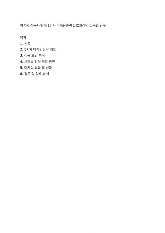 마케팅 성공사례 제17차 마케팅전략1 효과적인 접근법 탐구