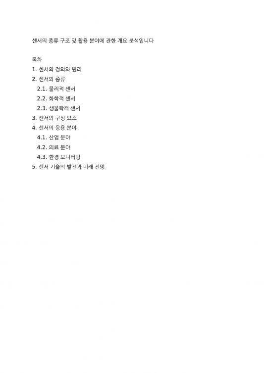 센서의 종류 구조 및 활용 분야에 관한 개요 분석입니다