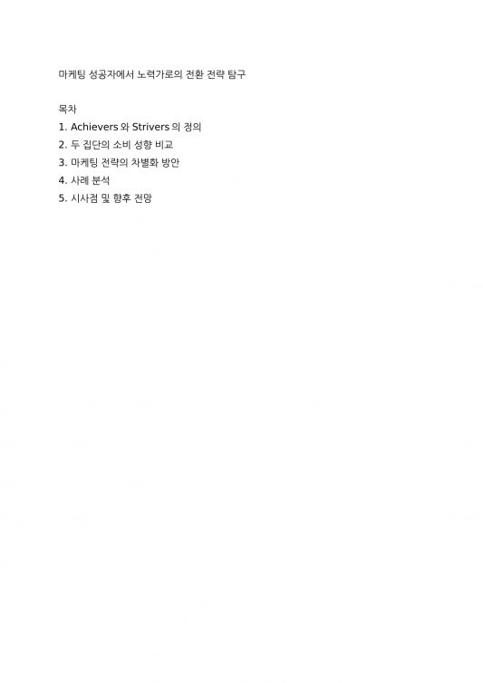마케팅 성공자에서 노력가로의 전환 전략 탐구
