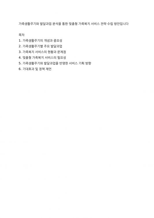 가족생활주기와 발달과업 분석을 통한 맞춤형 가족복지 서비스 전략 수립 방안입니다