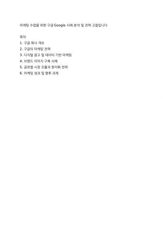 마케팅 수업을 위한 구글Google 사례 분석 및 전략 고찰입니다