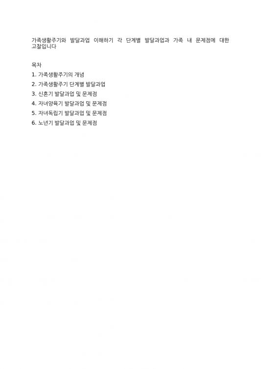 가족생활주기와 발달과업 이해하기 각 단계별 발달과업과 가족 내 문제점에 대한 고찰입니다