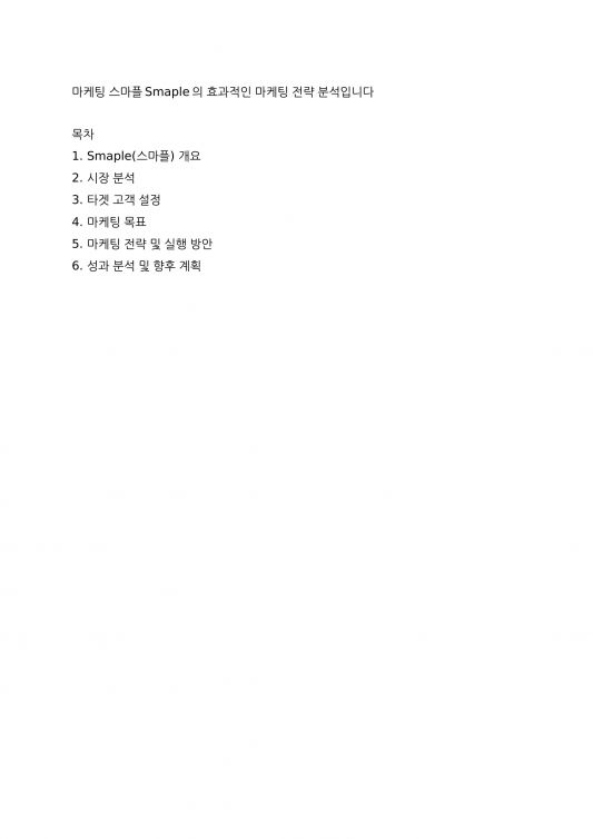 마케팅 스마플Smaple의 효과적인 마케팅 전략 분석입니다
