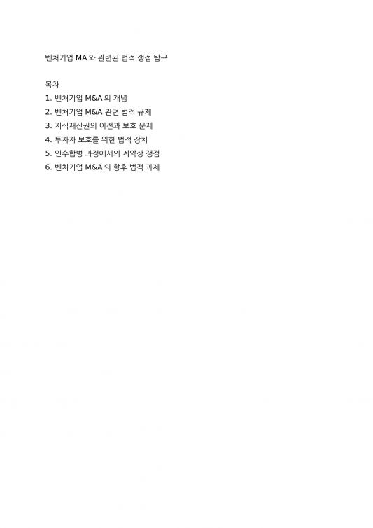 벤처기업 MA와 관련된 법적 쟁점 탐구