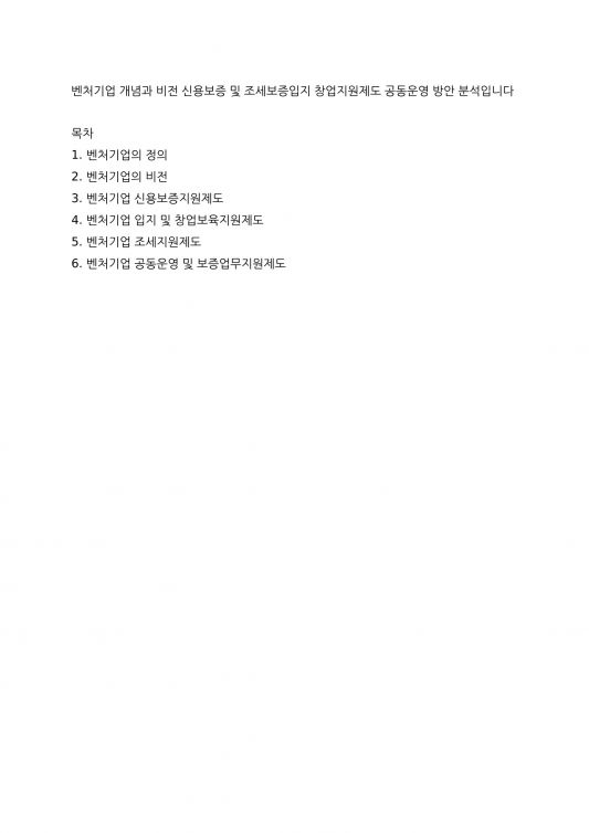 벤처기업 개념과 비전 신용보증 및 조세보증입지 창업지원제도 공동운영 방안 분석입니다