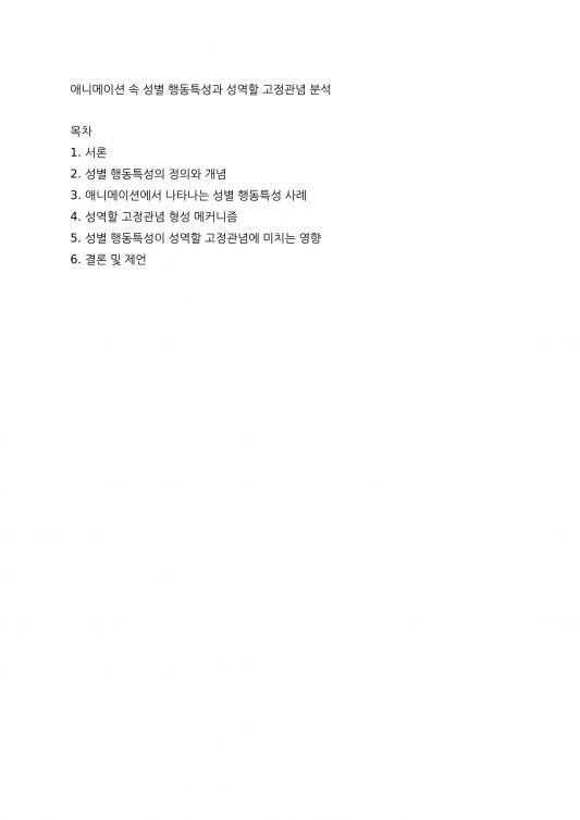 애니메이션 속 성별 행동특성과 성역할 고정관념 분석