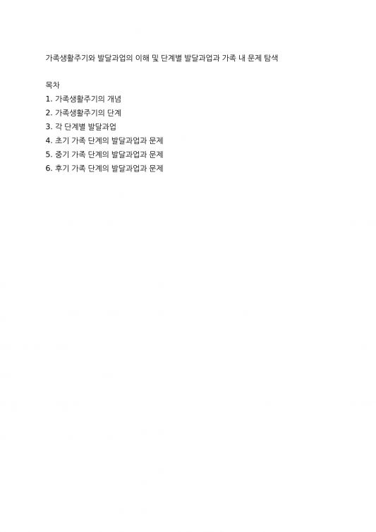 가족생활주기와 발달과업의 이해 및 단계별 발달과업과 가족 내 문제 탐색