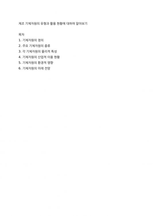 제조 기체자원의 유형과 활용 현황에 대하여 알아보기