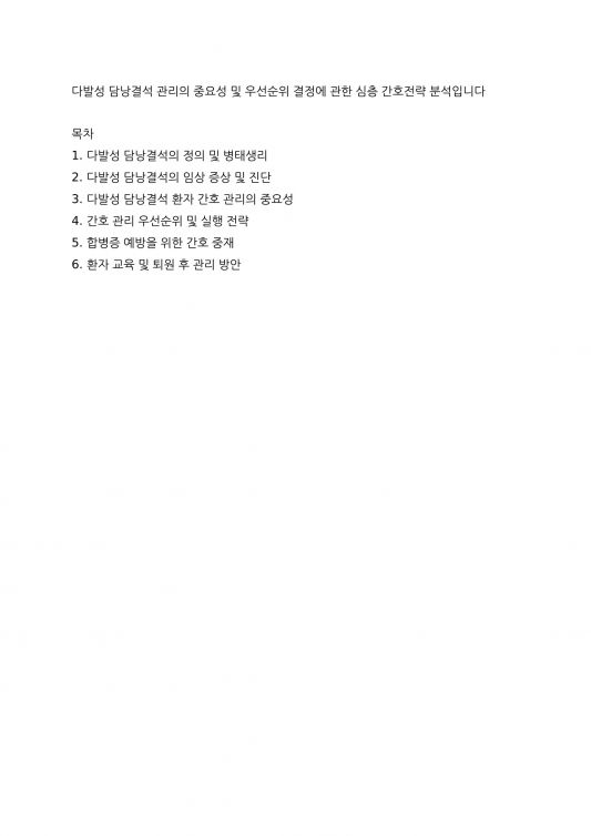 다발성 담낭결석 관리의 중요성 및 우선순위 결정에 관한 심층 간호전략 분석입니다