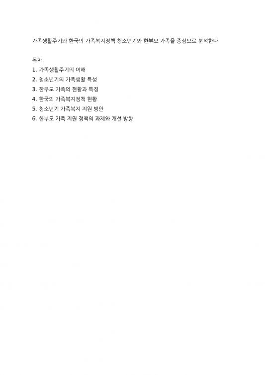 가족생활주기와 한국의 가족복지정책 청소년기와 한부모 가족을 중심으로 분석한다