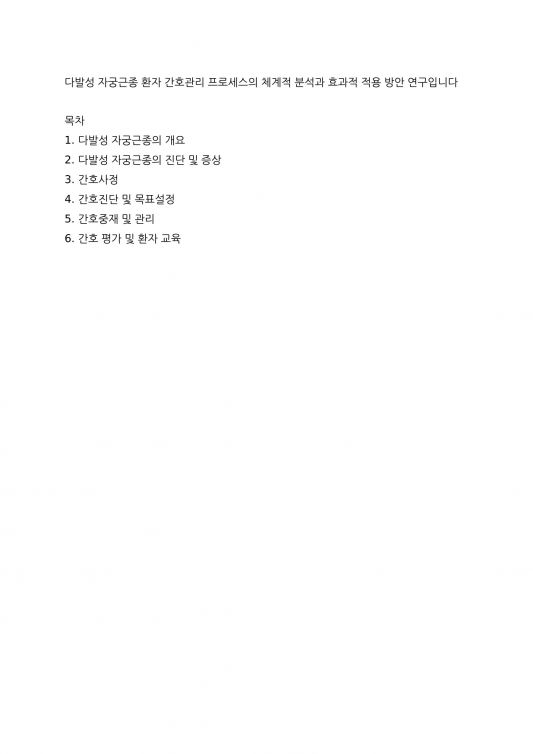 다발성 자궁근종 환자 간호관리 프로세스의 체계적 분석과 효과적 적용 방안 연구입니다