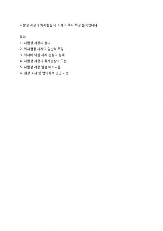 다발성 자상과 화재현장 내 사체의 주요 특징 분석입니다
