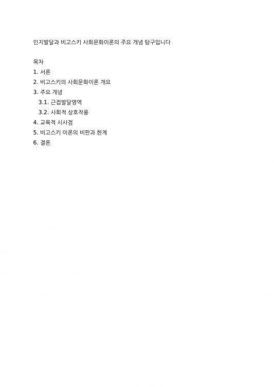 인지발달과 비고스키 사회문화이론의 주요 개념 탐구입니다