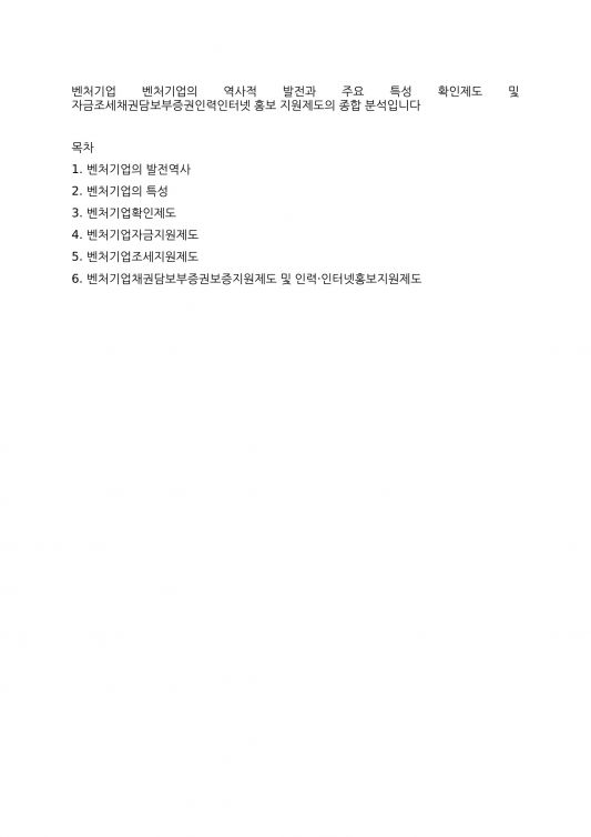 벤처기업 벤처기업의 역사적 발전과 주요 특성 확인제도 및 자금조세채권담보부증권인력인터넷 홍보 지원제도의 종합 분석입니다