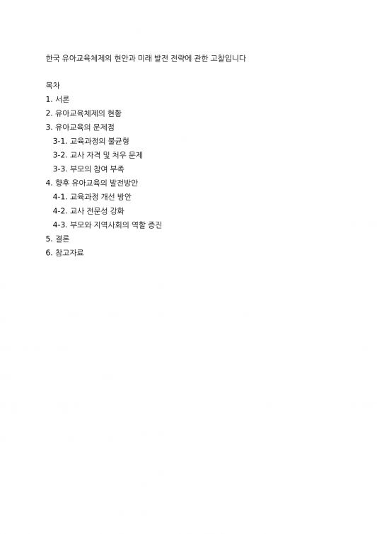 한국 유아교육체제의 현안과 미래 발전 전략에 관한 고찰입니다