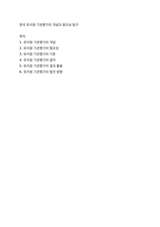 한국 유치원 기관평가의 개념과 중요성 탐구