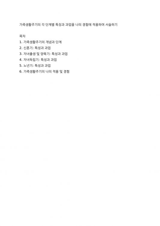 가족생활주기의 각 단계별 특징과 과업을 나의 경험에 적용하여 서술하기