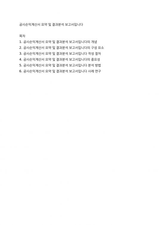 공사손익계산서 요약 및 결과분석 보고서입니다