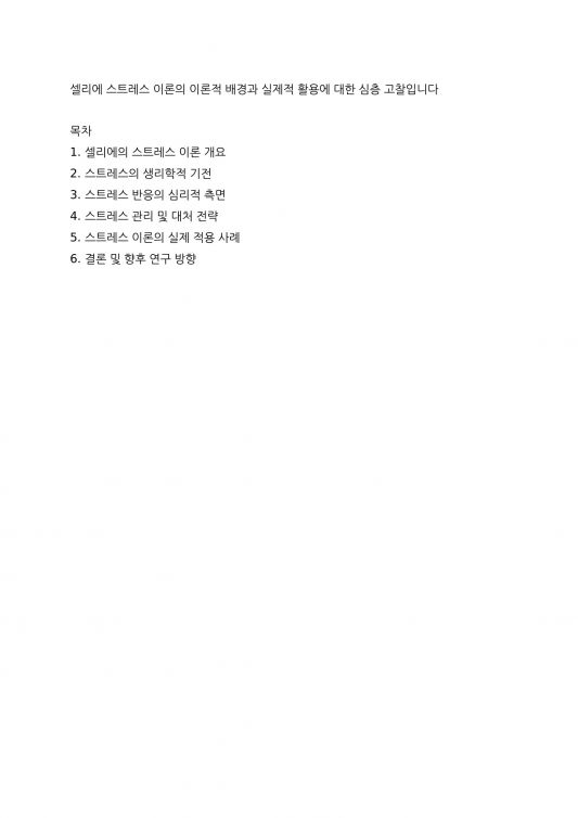 셀리에 스트레스 이론의 이론적 배경과 실제적 활용에 대한 심층 고찰입니다