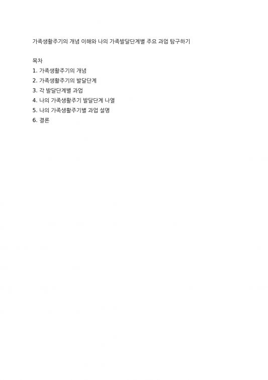 가족생활주기의 개념 이해와 나의 가족발달단계별 주요 과업 탐구하기