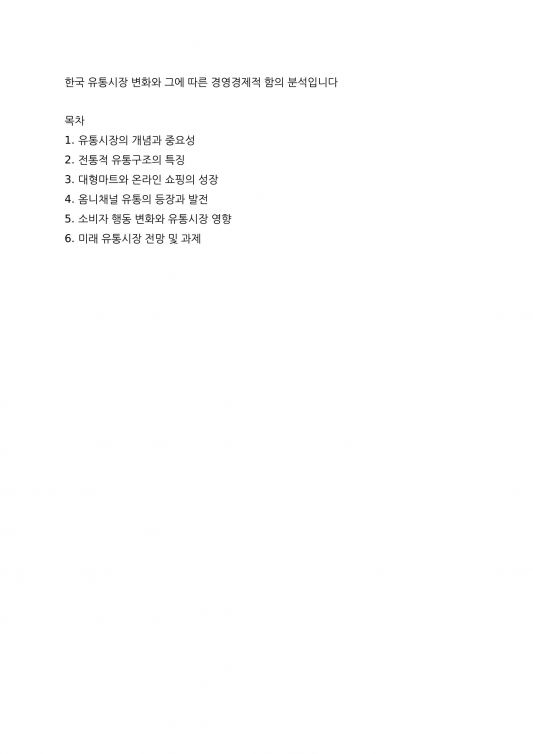 한국 유통시장 변화와 그에 따른 경영경제적 함의 분석입니다